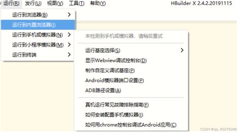 hbuilderx未检测到手机或模拟器 hbuilderx模拟器无法检测到设备 csdn博客