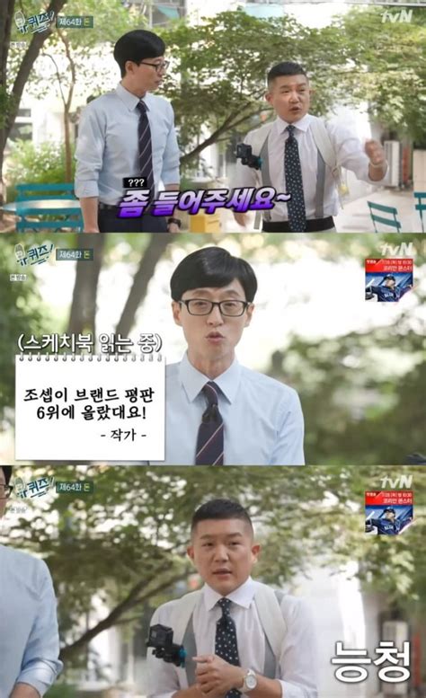 유퀴즈 유재석 브랜드평판 1위 조세호 6위 축하해 텐아시아