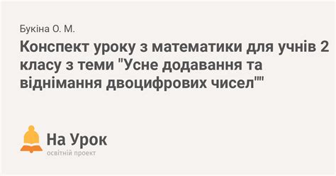 Конспект уроку з математики для учнів 2 класу з теми Усне додавання та віднімання двоцифрових