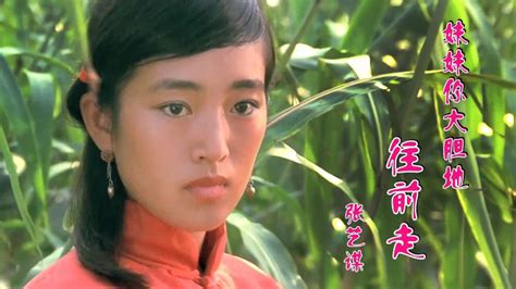 张艺谋演唱妹妹你大胆地往前走张导歌声嘹亮很好听 腾讯视频