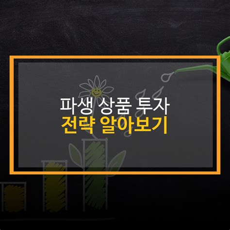 파생 상품 투자 완벽 정리 초보부터 고급자까지 이해하는 전략