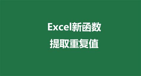 Excel如何提取非重复值？新函数很好用 知乎