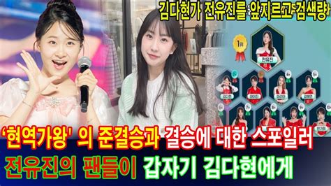 현역가왕 의 준결승과 결승에 대한 스포일러 김다현가 전유진를 앞지르고 검색량 1위를 차지했습니다 전유진의 팬들이 갑자기 김다현에게 투표를 바꾸었습니다 Youtube