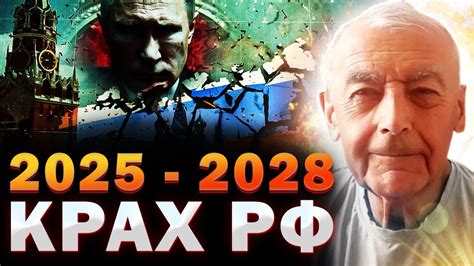 РОЗПАД РОСІЇ — ЄДИНИЙ ШЛЯХ ДО СПОКОЮ В УКРАЇНІ Науковець Василь Шевцов Youtube