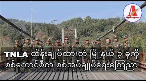 Tnla ထိန်းချုပ်ထားတဲ့ မြို့နယ် ၃ ခုကို စစ်ကောင်စီက စစ်အုပ်ချုပ်ရေးကြေညာ Youtube