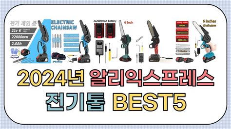 대박세일 2024년 상반기 알리익스프레스 인기 전기톱 추천 Best5 Youtube