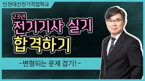 23년 전기기사전기산업기사 실기 합격하기 Youtube