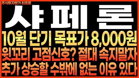 샤페론 주가 전망 10월 단기 목표가 8000원 윗꼬리 고점신호 절대 속지말자 추가 상승할 수밖에 없는 이유 있다 최프로 Youtube