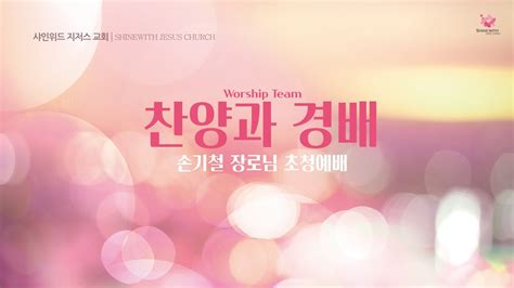 손기철 장로님 초청 예배 Part 1 찬양과 경배 I 샤인위드지저스 교회 주일예배 Youtube