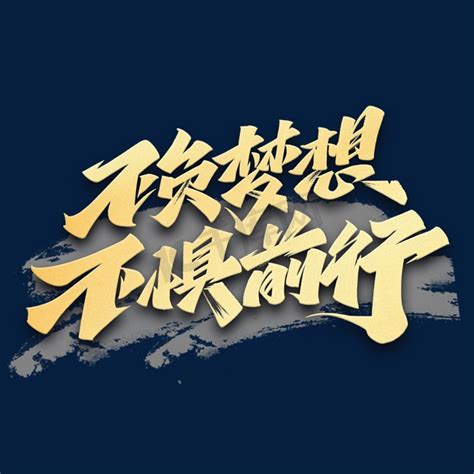 不惧前行ps艺术字体 不惧前行ps字体设计效果 千库网