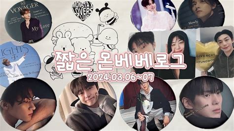 몬베베 Log 오늘도 택배까는 몬베베 브이로그 스냅스 거울핀뱃지 제작 공굿비공굿 정리 지방시 형원 포카 Youtube