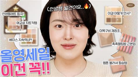 올영세일이 왔다🤎 꼭 사야하는 찐추천템 모음 Top5 웜톤 인생 팔레트 베이스 치트키템 감성여신블러셔 1등 쉐딩 New 멜팅밤 등 올리브영 인생템