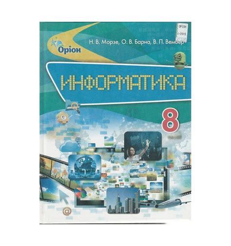 Информатика 8 класс Учебник авт. Морзе Н. В., Барна О. В., Вембер В...