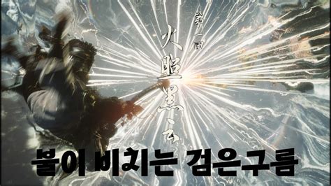 검은신화 오공 제1 불이 비치는 검은구름 Youtube
