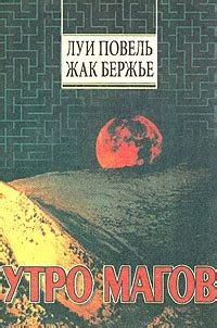 Утро магов - рецензии и отзывы, цитаты, сюжет и экранизации на Readly.ru