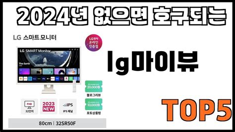 [lg마이뷰 추천]ㅣ쿠팡에서 제일 잘팔리는 Lg마이뷰 Best 5 추천해드립니다 Youtube