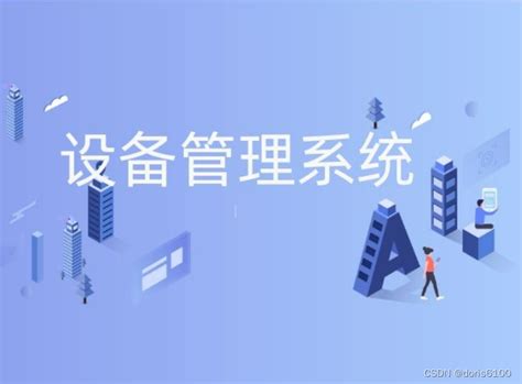企业如何挑选设备管理系统？ 如何选择好用的设备管理系统 csdn博客