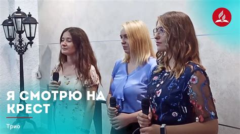 Песня «Я смотрю на крест — трио Youtube