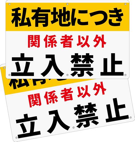Amazon 2枚 セット 私有地看板「私有地につき 関係者以外 立入禁止」315cm×200mm 白塩ビ樹脂板 立ち入り禁止 立入り禁止