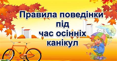 Безпечні осінні канікули 2024 Правила поведінки під час осінніх канікул Урок на 4 завдання