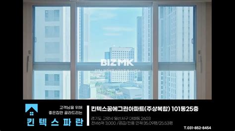 경기도 고양시 일산서구 대화동 킨텍스꿈에그린아파트 주상복합 101동25층 집보기항상 융자없음 에어컨3중문 반전세가능 입주맞춰드림 거실넓은판상형 Youtube