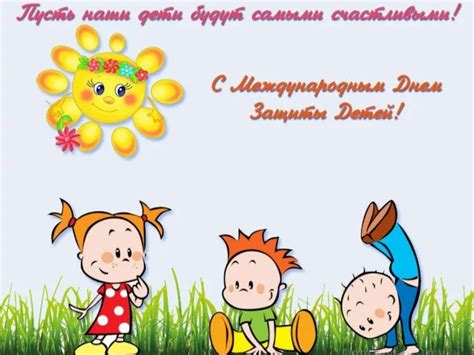 Листівки з днем захисту дітей