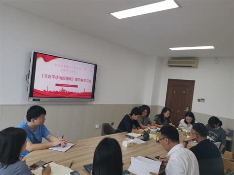 机关党委第十六党支部开展习近平谈治国理政第四卷专题学习会 温州大学人事处