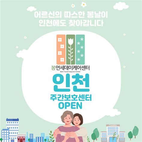 [공지] 봄연세데이케어 인천 주간보호센터 Open 봄연세데이케어센터 인천 주간보호센터