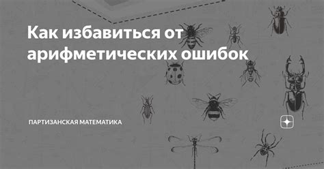 Как избавиться от арифметических ошибок Партизанская математика Дзен