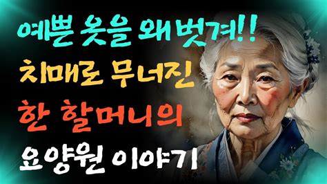 요양원에서 만난 할아버지 그리고 60년을 함께한 남편과의 이별 한 할머니의 가슴아픈 사연 Youtube