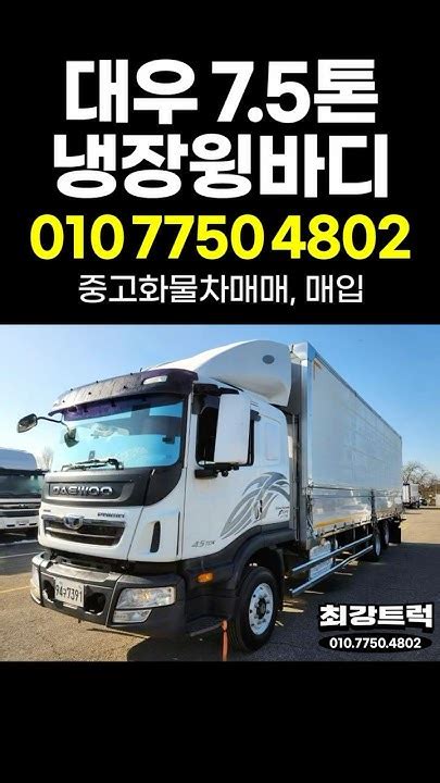 75톤 냉장윙바디 후축윙바디 후축냉장윙바디 냉장후축윙바디 윙바디중고 중고윙바디 냉장윙바디중고 중고냉장윙바디 중고트럭 최강트럭 Youtube