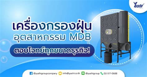เครื่องกรองฝุ่น อุตสาหกรรม Mdb ตอบโจทย์ทุกขนาดธุรกิจ บริษัท ยูชิ กรุ๊ป จำกัด Yushi Group