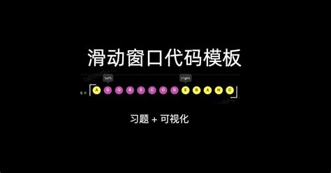 滑动窗口算法核心代码模板 labuladong 的算法笔记