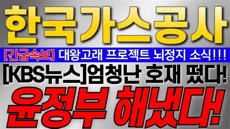 한국가스공사 주가전망 긴급속보 대왕고래 프로젝트 뇌정지 소식 Kbs뉴스 엄청난 호재 떴다 윤정부 해냈다 목표가 확인 한국가스공사대응 한국가스공사목표가