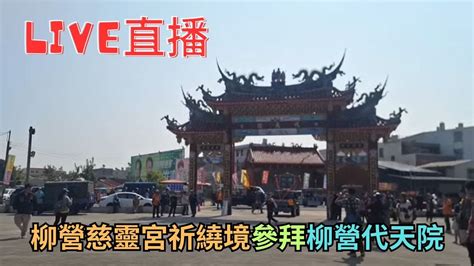 20250222柳營慈靈宮祈安繞境參拜柳營代天院 直播 Youtube