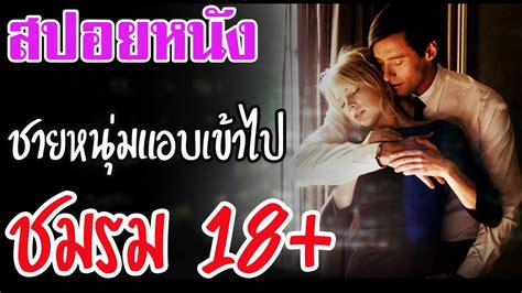 Ep 18 สปอยหนังเก่า เมื่อชายหนุ่ม แอบเข้าไปใน ชมรม18 สปอยหนัง สรุปหนัง เล่าหนัง สตูดิโอ