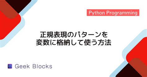 Python re compile関数の使い方 正規表現パターンの再利用性を高める GeekBlocks
