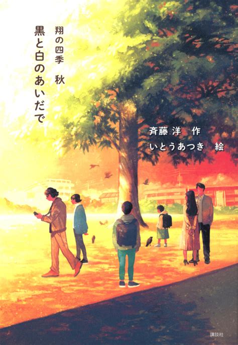 黒と白のあいだで 翔の四季 秋 コクリコ[cocreco]