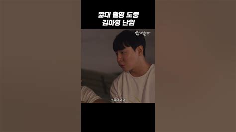 짧은대본 촬영 도중 김아영 난입 Youtube