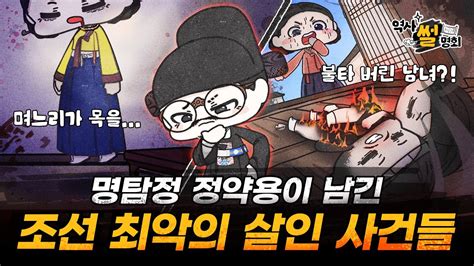 불륜 들킨 시어머니가 벌인 조선 최악의 패륜 사건 조선 명탐정의 사건사고 And 미제사건 모음 [역사썰명회] 정약용 김재완 작가 Youtube