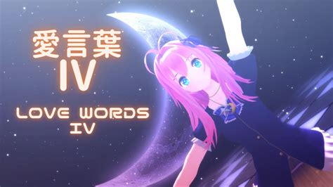 MMD 愛言葉Ⅳ Love Words IV 闇音レンリ Cover UTAU Synthesizer V Studio Basic