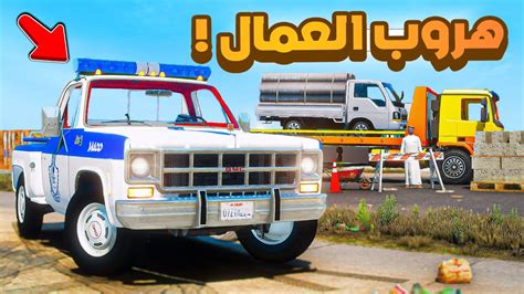 طفل شرطي صغير هروب العمال 428😂🔥 شوف وش صار Gta V Youtube