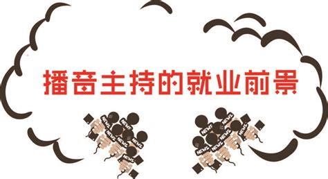 播音主持专业的就业前景 知乎