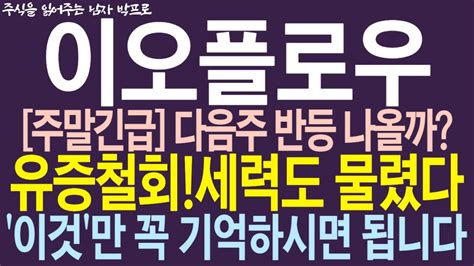 이오플로우 주가 전망 주말긴급 다음주 반등 나올까 유증철회 세력도 물렸다 이것만 꼭 기억하시면 됩니다 이오