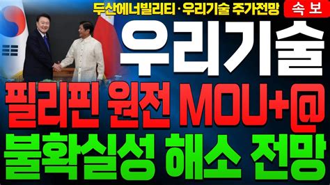 우리기술 우리기술주가 우리기술주가전망 두산에너빌리티 주가전망 🔴주가포등 시그널 공개 및 필리핀 원전 협업 불확실성 해소