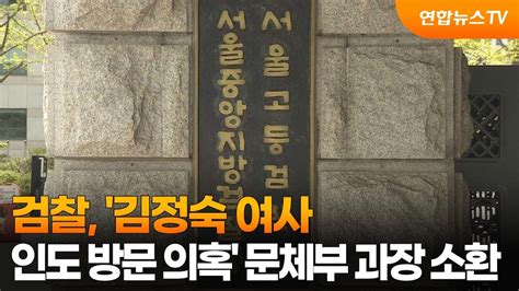 검찰 김정숙 여사 인도 방문 의혹 문체부 과장 소환 연합뉴스TV YonhapnewsTV YouTube