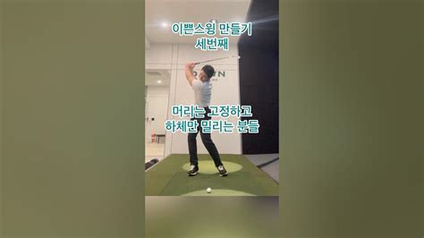 이쁜스윙 만들기골프피트니스 Youtube