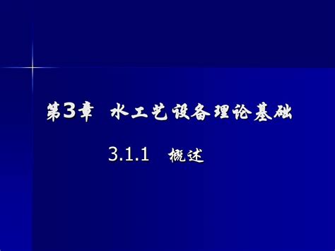 水工艺设备基础 3 word文档在线阅读与下载 无忧文档