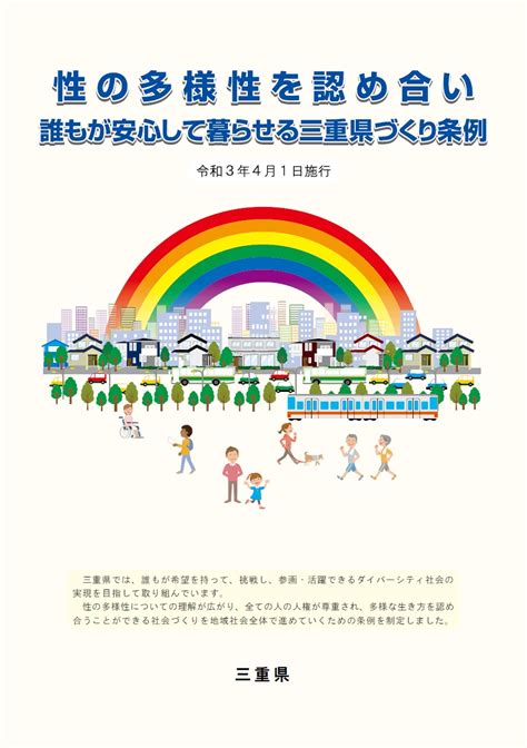 三重県｜性の多様性を認め合う社会の推進