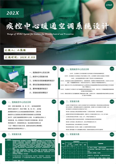 疾控中心空调设计ppt模板下载 熊猫办公